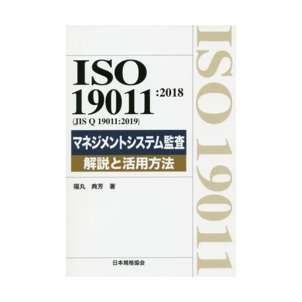 【発売日：2019年07月21日】福丸典芳/著/ISO19011:2018マネジメントシ (Management System IS)、メディア：BOOK、発売日：2019/07、重量：340g、商品コード：NEOBK-2383616、JA...