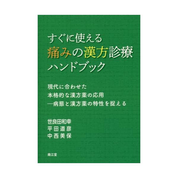【発売日：2019年07月25日】世良田和幸/著 平田道彦/著 中西美保/著/すぐに使える痛みの漢方診療ハンドブック 現代に合わせた本格的な漢方薬の応用-病態と漢方薬の特性を捉える、メディア：BOOK、発売日：2019/07、重量：340g...