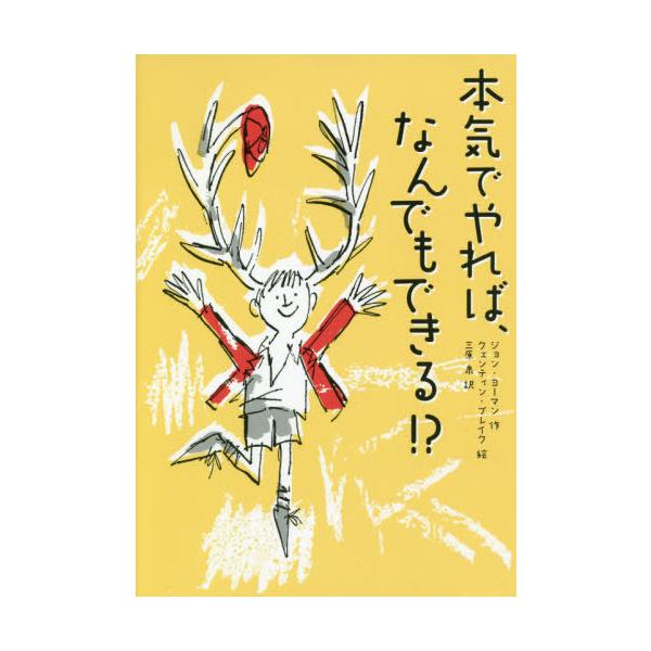 【発売日：2019年07月21日】ジョン・ヨーマン/作 クェンティン・ブレイク/絵 三原泉/訳/本気でやれば、なんでもできる!? / 原タイトル:THE BOY WHO SPROUTED ANTLERS、メディア：BOOK、発売日：2019...