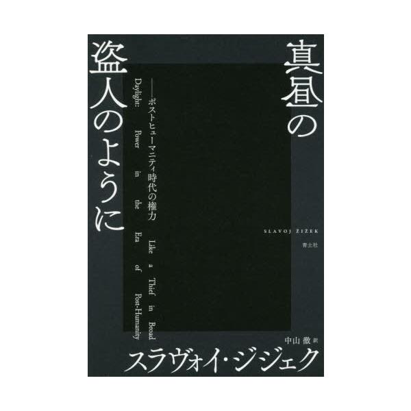 【発売日：2019年07月21日】スラヴォイ・ジジェク/著 中山徹/訳/真昼の盗人のように ポストヒューマニティ時代の権力 / 原タイトル:LIKE A THIEF IN BROAD DAYLIGHT、メディア：BOOK、発売日：2019/...