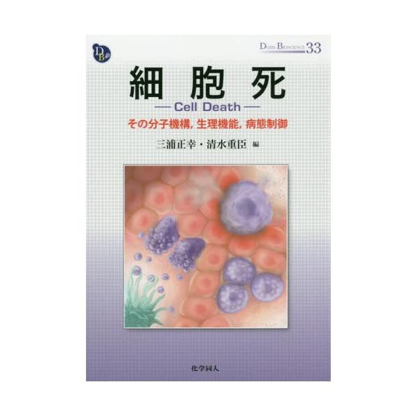【発売日：2019年07月22日】三浦正幸/編 清水重臣/編/細胞死 その分子機構 生理機能 病態制御 (DOJIN BIOSCIENCE SERIES 33)、メディア：BOOK、発売日：2019/07、重量：340g、商品コード：NEO...