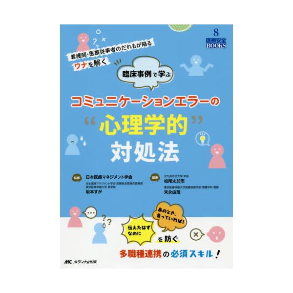 【発売日：2019年07月21日】日本医療マネジメント学会/監修 坂本すが/監修 松尾太加志/編著 末永由理/編著/臨床事例で学ぶコミュニケーションエラーの“心理学的”対処法 看護師・医療従事者のだれもが陥るワナを解く (医療安全BOOKS...