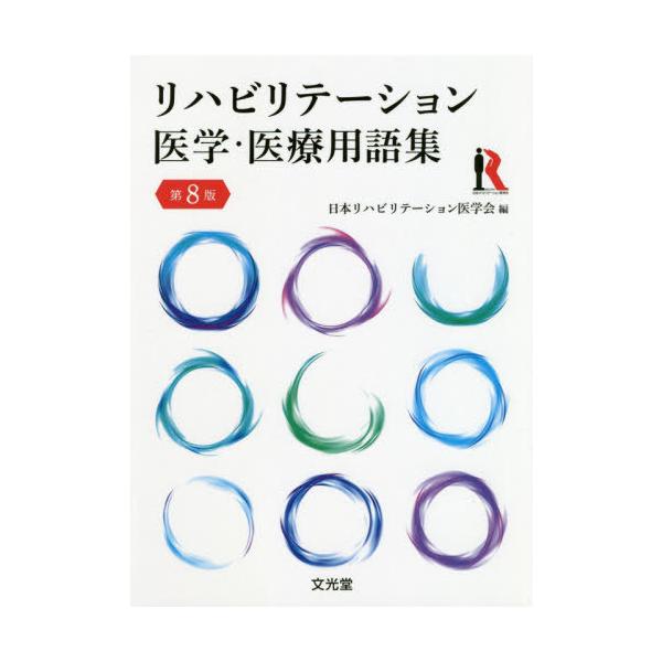 【発売日：2019年06月28日】日本リハビリテーション医学会/編/リハビリテーション医学・医療用語集 8版、メディア：BOOK、発売日：2019/06、重量：340g、商品コード：NEOBK-2384272、JANコード/ISBNコード：...