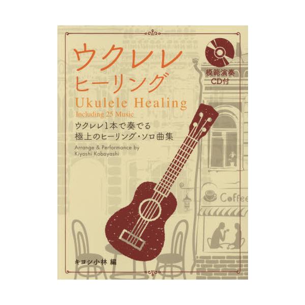 【発売日：2019年07月28日】キヨシ小林/編/楽譜 ウクレレ・ヒーリング、メディア：BOOK、発売日：2019/07、重量：298g、商品コード：NEOBK-2384281、JANコード/ISBNコード：9784285149418