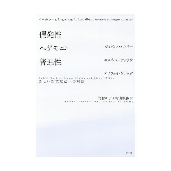 【発売日：2019年07月25日】ジュディス・バトラー/著 エルネスト・ラクラウ/著 スラヴォイ・ジジェク/著 竹村和子/訳 村山敏勝/訳/偶発性・ヘゲモニー・普遍性 新しい対抗政治への対話 新装版 / 原タイトル:CONTINGENCY ...