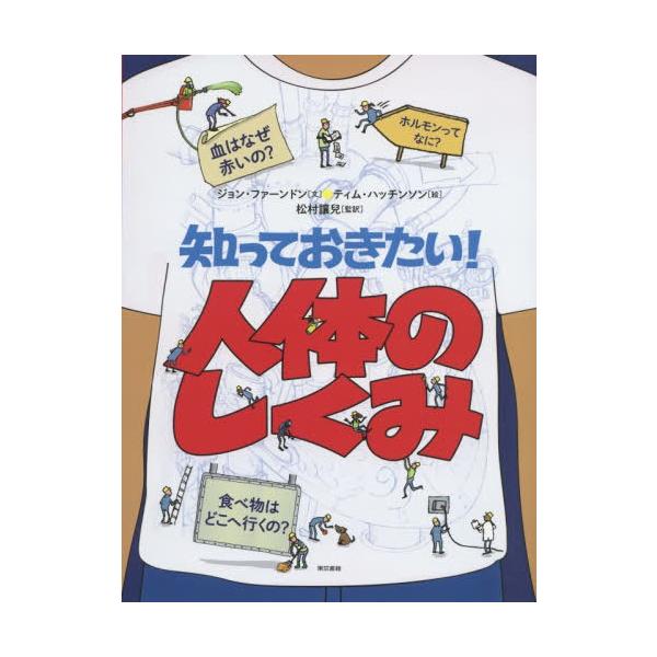 【発売日：2019年07月24日】ジョン・ファーンドン/文 ティム・ハッチンソン/絵 松村讓兒/監訳/知っておきたい!人体のしくみ / 原タイトル:STUFF YOU SHOULD KNOW ABOUT THE HUMAN BODY、メディ...