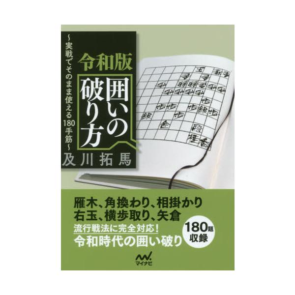 【発売日：2019年07月25日】及川拓馬/著/令和版 囲いの破り方 (マイナビ将棋文庫)、メディア：BOOK、発売日：2019/07、重量：340g、商品コード：NEOBK-2384636、JANコード/ISBNコード：978483997...