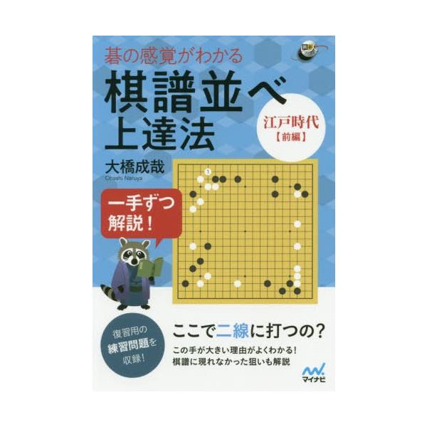 【発売日：2019年07月25日】大橋成哉/著/棋譜並べ上達法 江戸時代前編 (囲碁人ブックス)、メディア：BOOK、発売日：2019/07、重量：269g、商品コード：NEOBK-2384639、JANコード/ISBNコード：978483...