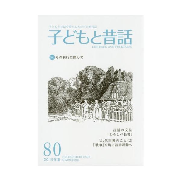 【発売日：2019年07月21日】小澤昔ばなし研究所/編集/子どもと昔話  80、メディア：BOOK、発売日：2019/07、重量：340g、商品コード：NEOBK-2384707、JANコード/ISBNコード：9784902875935