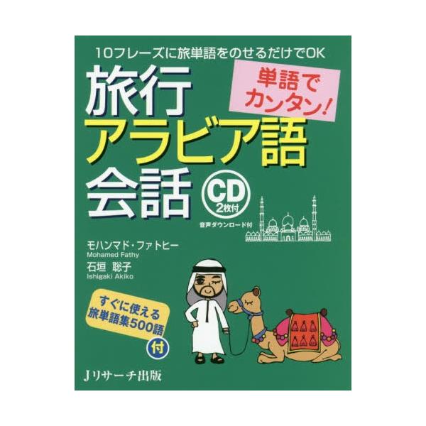【発売日：2019年07月25日】モハンマド・ファトヒー/著 石垣聡子/著/単語でカンタン!旅行アラビア語会話、メディア：BOOK、発売日：2019/07、重量：340g、商品コード：NEOBK-2384721、JANコード/ISBNコード...