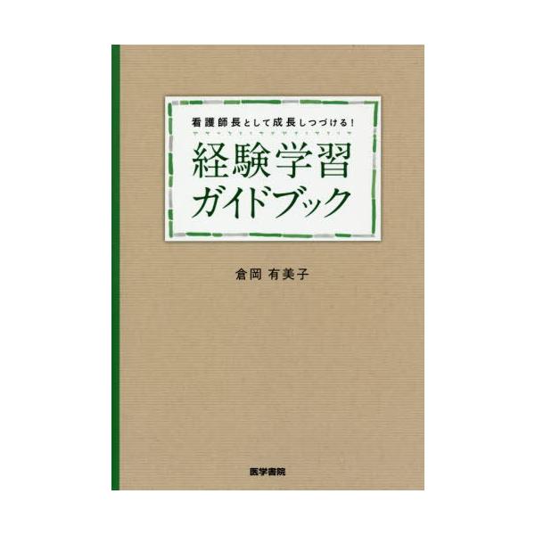 【発売日：2019年07月21日】倉岡有美子/著/看護師長として成長しつづける!経験学習ガイドブック、メディア：BOOK、発売日：2019/07、重量：340g、商品コード：NEOBK-2384964、JANコード/ISBNコード：9784...