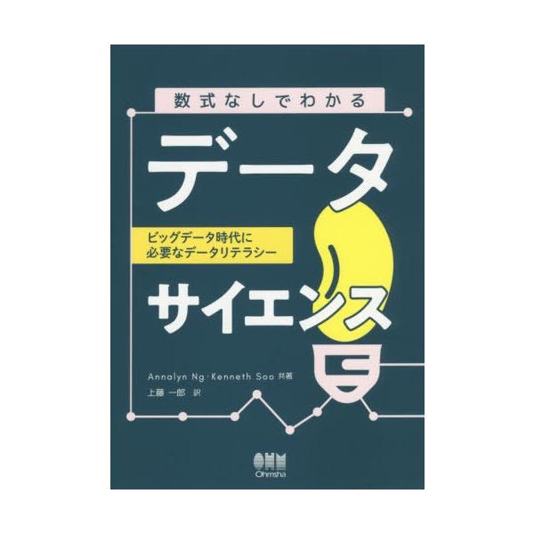 【発売日：2019年07月26日】AnnalynNg/共著 KennethSoo/共著 上藤一郎/訳/数式なしでわかるデータサイエンス ビッグデータ時代に必要なデータリテラシー / 原タイトル:Numsense!Data Science f...