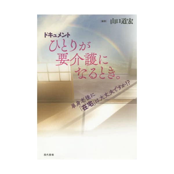 【発売日：2019年07月25日】山口道宏/編著/ドキュメントひとりが要介護になるとき。 単身老後に「在宅」は大丈夫ですか!?、メディア：BOOK、発売日：2019/07、重量：340g、商品コード：NEOBK-2385003、JANコード...
