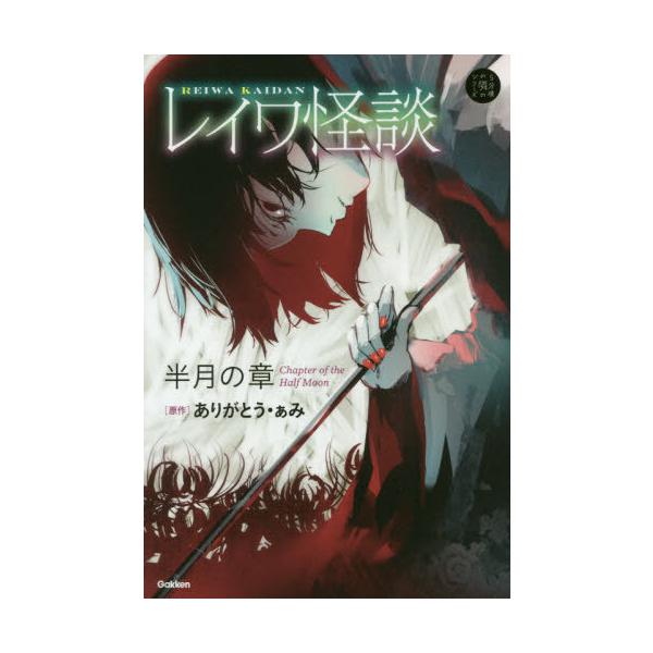【発売日：2019年07月26日】ありがとう・ぁみ/原作 山田明/ほか小説/レイワ怪談 半月の章 (5分後の隣のシリーズ)、メディア：BOOK、発売日：2019/07、重量：340g、商品コード：NEOBK-2385006、JANコード/I...