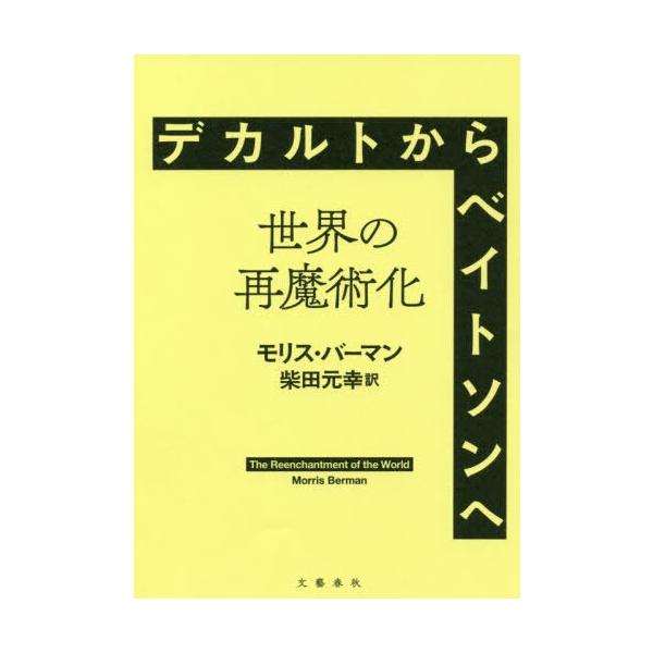 【発売日：2019年07月26日】モリス・バーマン/著 柴田元幸/訳/デカルトからベイトソンへ 世界の再魔術化 / 原タイトル:The Reenchantment of the World、メディア：BOOK、発売日：2019/07、重量：...