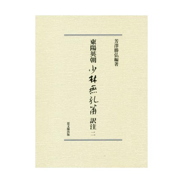 【発売日：2019年06月28日】東陽英朝/〔著〕 芳澤勝弘/編著/東陽英朝 少林無孔笛訳注   2、メディア：BOOK、発売日：2019/06、重量：340g、商品コード：NEOBK-2385101、JANコード/ISBNコード：9784...