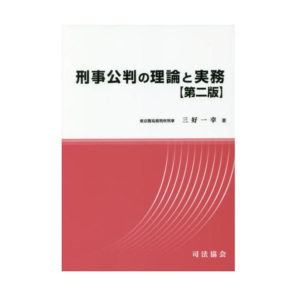 【発売日：2019年06月28日】三好一幸/著/刑事公判の理論と実務 第2版、メディア：BOOK、発売日：2019/06、重量：340g、商品コード：NEOBK-2385168、JANコード/ISBNコード：9784906929795