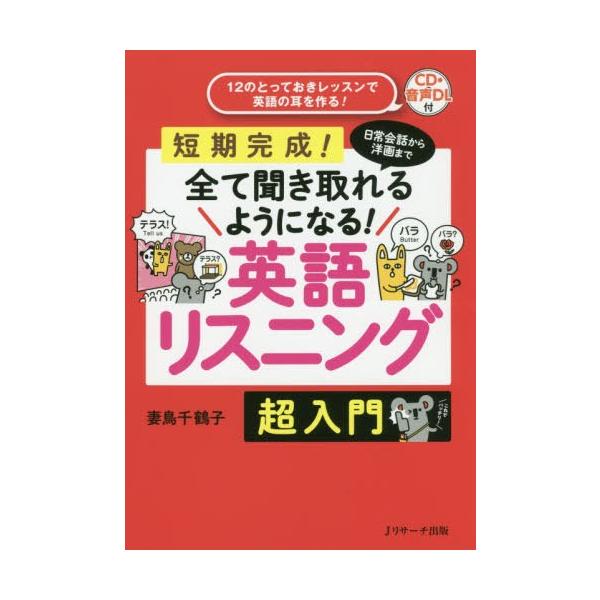 【発売日：2019年07月26日】妻鳥千鶴子/著/英語リスニング超入門 日常会話から洋画まで全て聞き取れるようになる! 短期完成!、メディア：BOOK、発売日：2019/07、重量：340g、商品コード：NEOBK-2385189、JANコ...
