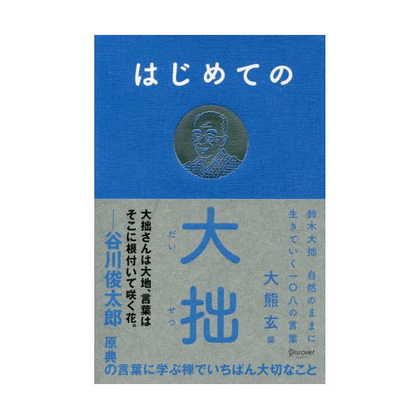 【発売日：2019年07月27日】鈴木大拙/〔著〕 大熊玄/編/はじめての大拙 鈴木大拙自然のままに生きていく一〇八の言葉、メディア：BOOK、発売日：2019/07、重量：340g、商品コード：NEOBK-2385212、JANコード/I...