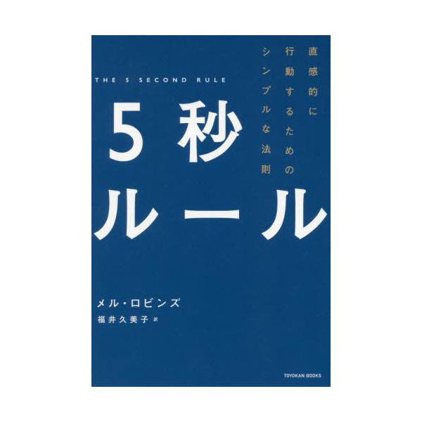 【発売日：2019年07月27日】メル・ロビンズ/著 福井久美子/訳/5秒ルール 直感的に行動するためのシンプルな法則 / 原タイトル:The 5 Second Rule (TOYOKAN)、メディア：BOOK、発売日：2019/07、重量...
