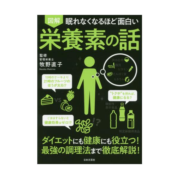【発売日：2019年07月28日】牧野直子/監修/図解眠れなくなるほど面白い栄養素の話、メディア：BOOK、発売日：2019/07、重量：210g、商品コード：NEOBK-2385366、JANコード/ISBNコード：9784537217131