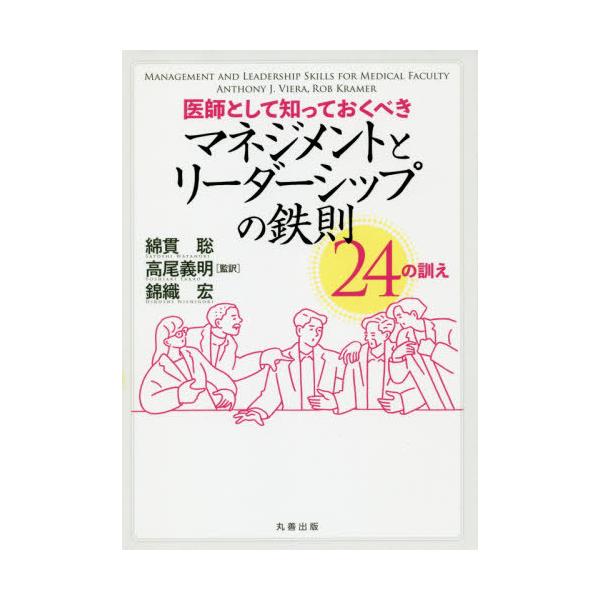 【発売日：2019年07月28日】ANTHONYJ.VIERA/〔著〕 ROBKRAMER/〔著〕 綿貫聡/監訳 高尾義明/監訳 錦織宏/監訳/医師として知っておくべきマネジメントとリーダーシップの鉄則24の訓え / 原タイトル:Manag...