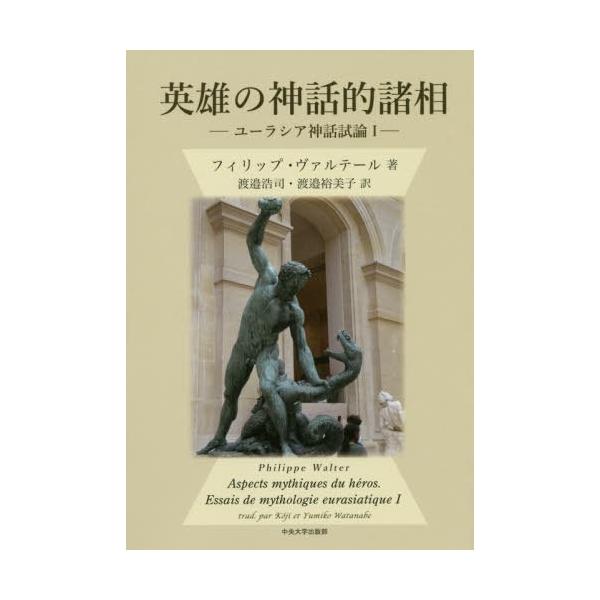 【発売日：2019年07月28日】フィリップ・ヴァルテール/著 渡邉浩司/訳 渡邉裕美子/訳/英雄の神話的諸相 (ユーラシア神話試論)、メディア：BOOK、発売日：2019/07、重量：340g、商品コード：NEOBK-2385414、JA...