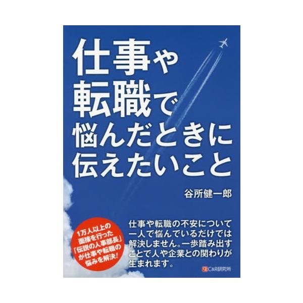 【発売日：2019年08月28日】谷所健一郎/著/仕事や転職で悩んだときに伝えたいこと、メディア：BOOK、発売日：2019/08、重量：340g、商品コード：NEOBK-2385425、JANコード/ISBNコード：9784863542822