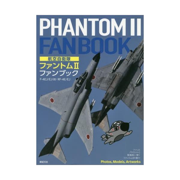 【発売日：2019年07月27日】小泉史人/著/航空自衛隊ファントム2ファンブック F-4EJ/EJ〈改〉 RF-4E/EJ、メディア：BOOK、発売日：2019/07、重量：340g、商品コード：NEOBK-2385610、JANコード/...