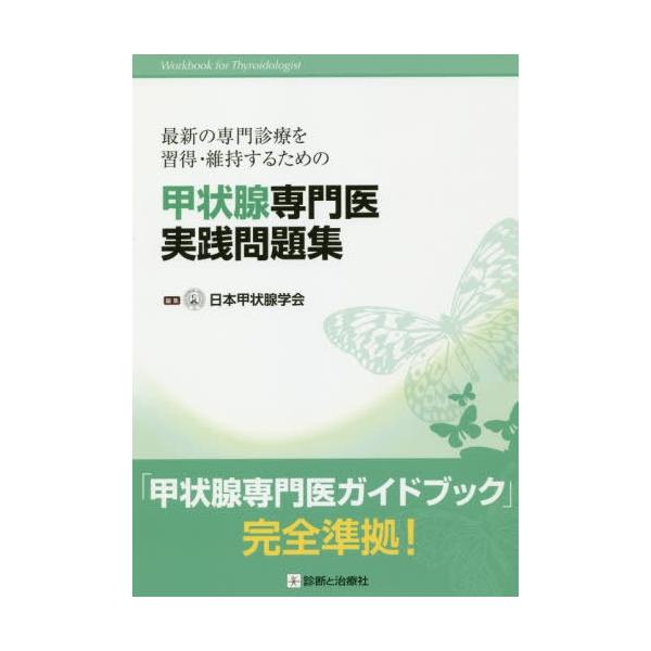 【発売日：2019年07月28日】日本甲状腺学会/編集/甲状腺専門医実践問題集 最新の専門診療を習得・維持するための、メディア：BOOK、発売日：2019/07、重量：340g、商品コード：NEOBK-2385630、JANコード/ISBN...