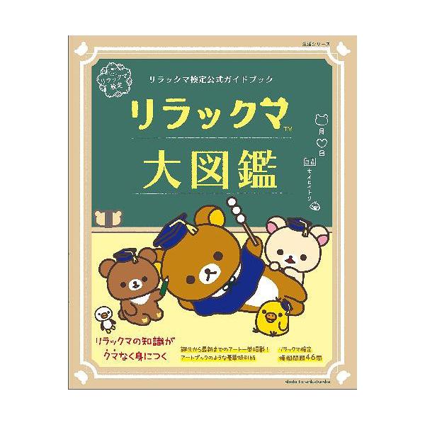 【発売日：2019年08月02日】主婦と生活社/リラックマ検定公式ガイドブック リラックマ大図鑑 (生活シリーズ)、メディア：BOOK、発売日：2019/08、重量：542g、商品コード：NEOBK-2385691、JANコード/ISBNコ...