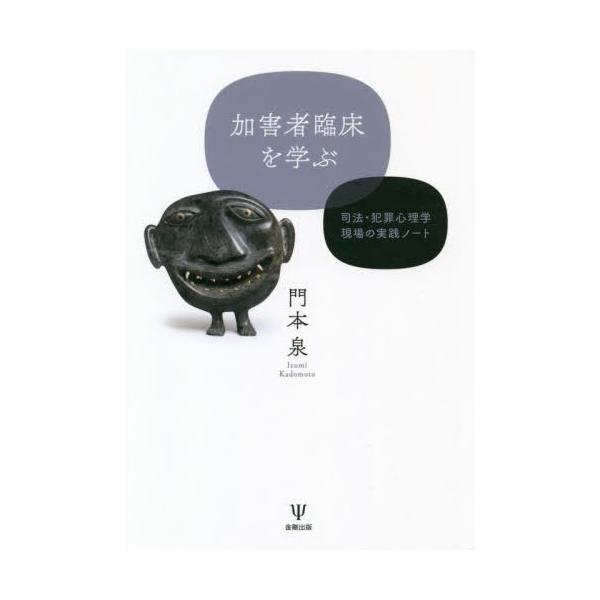 【発売日：2019年07月29日】門本泉/著/加害者臨床を学ぶ 司法・犯罪心理学現場の実践ノート、メディア：BOOK、発売日：2019/07、重量：340g、商品コード：NEOBK-2385760、JANコード/ISBNコード：978477...