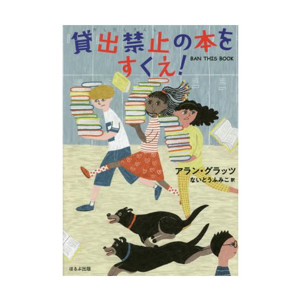 【発売日：2019年07月27日】アラン・グラッツ/著 ないとうふみこ/訳/貸出禁止の本をすくえ! / 原タイトル:BAN THIS BOOK、メディア：BOOK、発売日：2019/07、重量：340g、商品コード：NEOBK-238580...