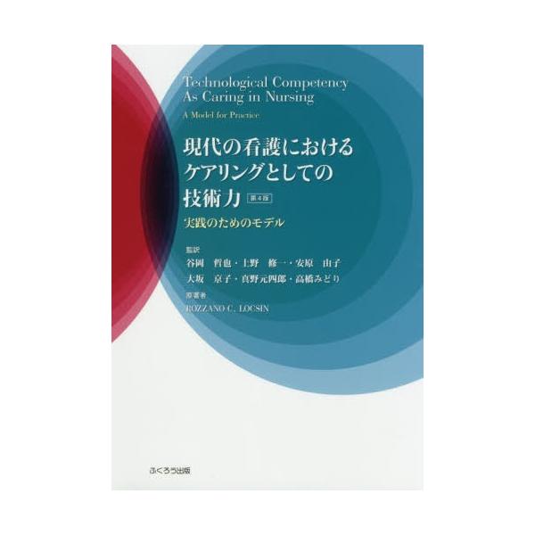 【発売日：2019年07月28日】ROZZANOC.LOCSIN/原著 谷岡哲也/監訳 上野修一/監訳 安原由子/監訳 大坂京子/監訳 真野元四郎/監訳 高橋みどり/監訳/現代の看護におけるケアリングとしての技術力 実践のためのモデル / ...