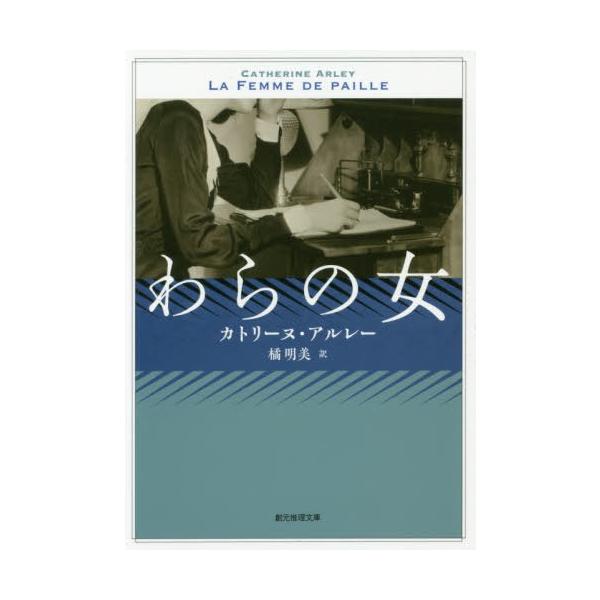 【発売日：2019年07月29日】カトリーヌ・アルレー/著 橘明美/訳/わらの女 / 原タイトル:LA FEMME DE PAILLE (創元推理文庫)、メディア：BOOK、発売日：2019/07、重量：150g、商品コード：NEOBK-2...