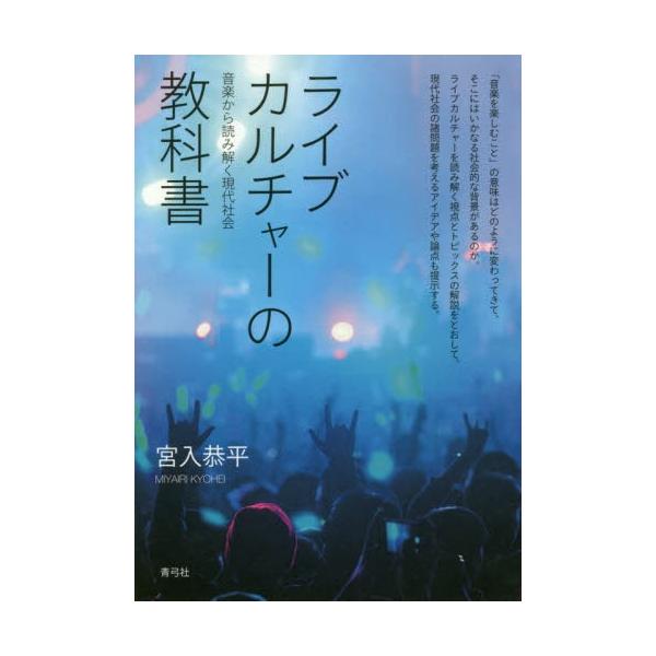【発売日：2019年07月28日】宮入恭平/著/ライブカルチャーの教科書 音楽から読み解、メディア：BOOK、発売日：2019/07、重量：326g、商品コード：NEOBK-2385882、JANコード/ISBNコード：9784787274229