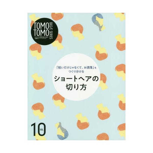 【発売日：2019年07月26日】新美容出版/TOMO TOMO BASIC SERIES Vol.10 「短いだけじゃなくて、お洒落」をつくり分けるショートヘアの切り方、メディア：BOOK、発売日：2019/07、重量：383g、商品コー...
