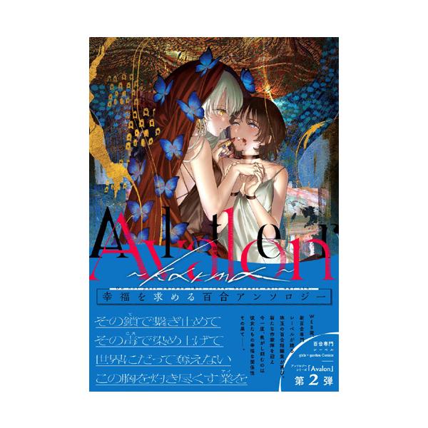 【発売日：2019年07月31日】ジーオーティー/Avalon Alter〜karma〜 Do not pass anyone this crave because only our sin. 幸福を求める百合アンソロジー (girls×g...