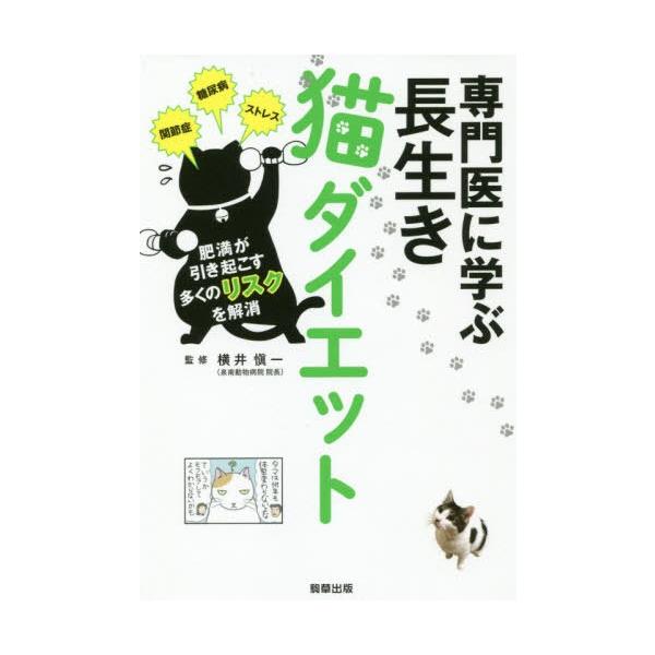 【発売日：2019年07月31日】横井愼一/監修/専門医に学ぶ長生き猫ダイエット、メディア：BOOK、発売日：2019/07、重量：340g、商品コード：NEOBK-2386114、JANコード/ISBNコード：9784909646224