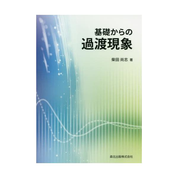 【発売日：2019年07月28日】柴田尚志/著/基礎からの過渡現象、メディア：BOOK、発売日：2019/07、重量：340g、商品コード：NEOBK-2386127、JANコード/ISBNコード：9784627786714