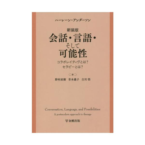 【発売日：2019年07月28日】ハーレーン・アンダーソン/著 野村直樹/訳 青木義子/訳 吉川悟/訳/会話・言語・そして可能性 新装版、メディア：BOOK、発売日：2019/07、重量：340g、商品コード：NEOBK-2386297、J...
