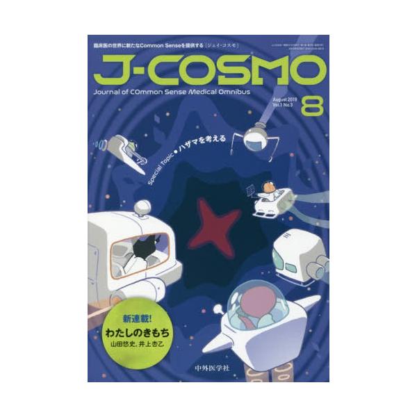 【発売日：2019年08月11日】中外医学社/J-COSMO  1- 3、メディア：BOOK、発売日：2019/08、重量：340g、商品コード：NEOBK-2386355、JANコード/ISBNコード：9784498930032