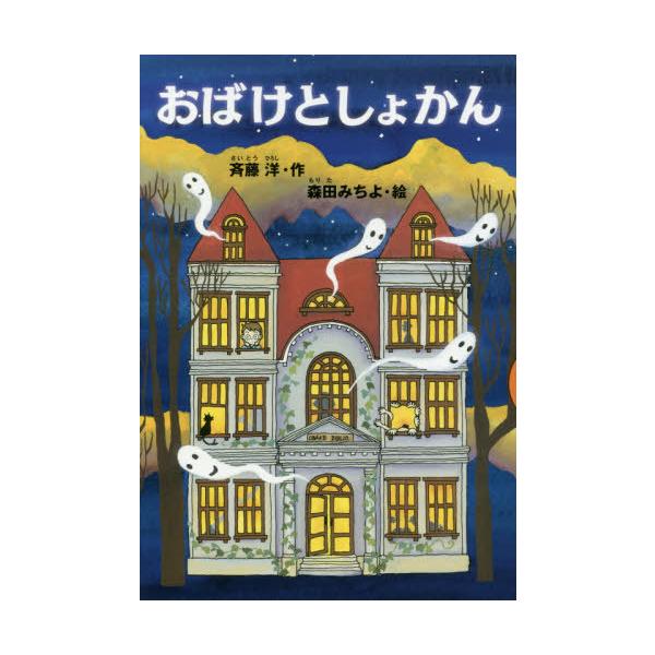【発売日：2019年07月29日】斉藤洋/作 森田みちよ/絵/おばけとしょかん (どうわがいっぱい)、メディア：BOOK、発売日：2019/07、重量：340g、商品コード：NEOBK-2386509、JANコード/ISBNコード：9784...