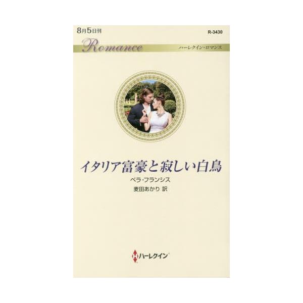 【発売日：2019年08月28日】ベラ・フランシス/作 麦田あかり/訳/イタリア富豪と寂しい白鳥 / 原タイトル:THE TYCOON’S SHOCK HEIR (ハーレクイン・ロマンス)、メディア：BOOK、発売日：2019/08、重量：...