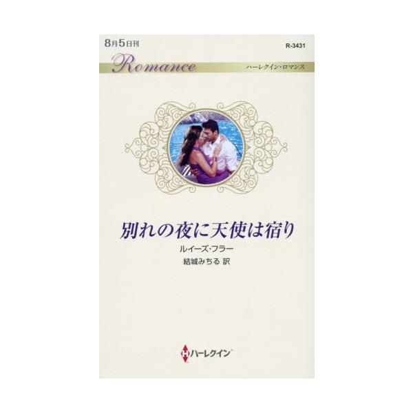【発売日：2019年08月28日】ルイーズ・フラー/作 結城みちる/訳/別れの夜に天使は宿り / 原タイトル:DEMANDING HIS SECRET SON (ハーレクイン・ロマンス)、メディア：BOOK、発売日：2019/08、重量：1...