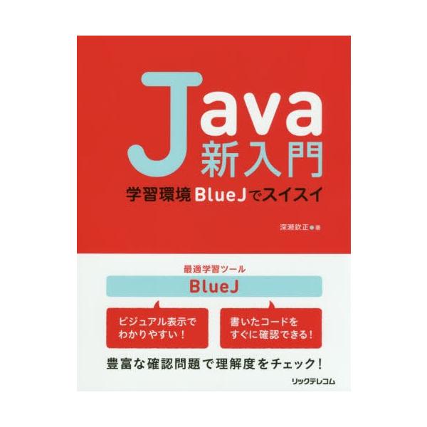 【発売日：2019年08月28日】深瀬欽正/著/Java新入門 学習環境BlueJでスイスイ、メディア：BOOK、発売日：2019/08、重量：540g、商品コード：NEOBK-2386569、JANコード/ISBNコード：97848659...
