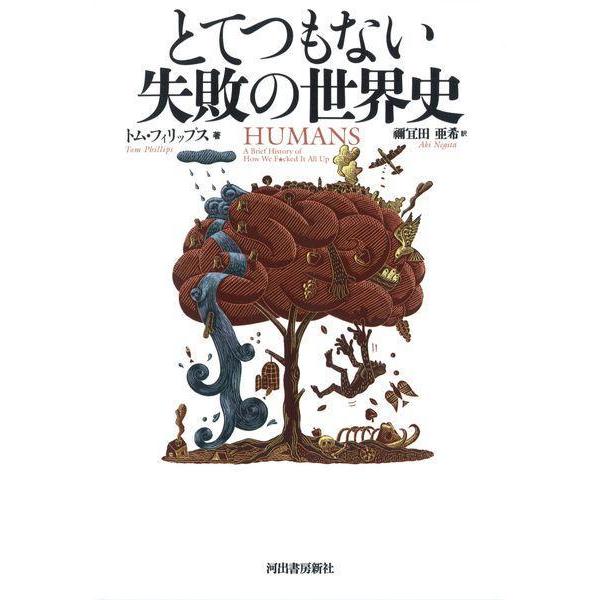 【発売日：2019年06月28日】トム・フィリップス/著 禰宜田亜希/訳/とてつもない失敗の世界史 / 原タイトル:HUMANS、メディア：BOOK、発売日：2019/06、重量：431g、商品コード：NEOBK-2386797、JANコー...