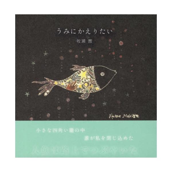 【発売日：2019年07月28日】牧瀬茜/著/うみにかえりたい、メディア：BOOK、発売日：2019/07、重量：340g、商品コード：NEOBK-2386853、JANコード/ISBNコード：9784879443779