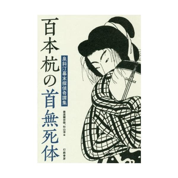 【発売日：2019年08月28日】泉斜汀/著 善渡爾宗衛/編 杉山淳/編/百本杭の首無死体 泉斜汀幕末探偵奇譚集、メディア：BOOK、発売日：2019/08、重量：450g、商品コード：NEOBK-2386936、JANコード/ISBNコー...