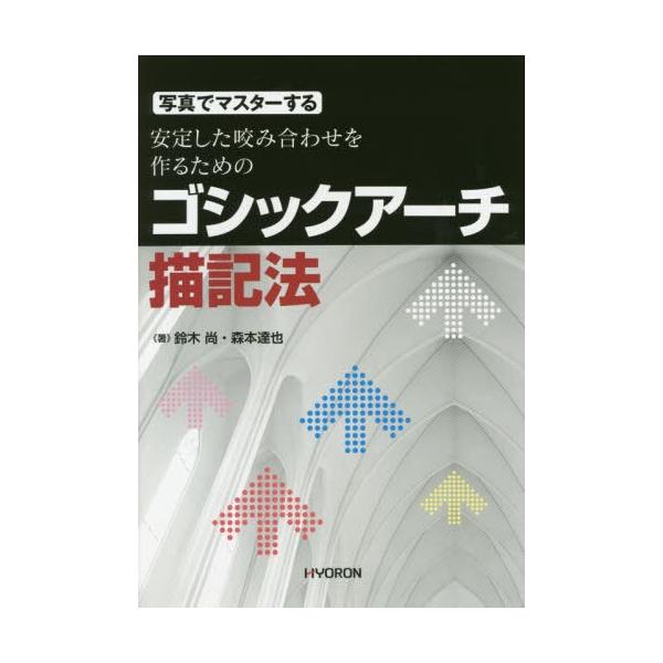 【発売日：2019年08月28日】鈴木尚/著 森本達也/著/写真でマスターする安定した咬み合わせを作るためのゴシックアーチ描記法、メディア：BOOK、発売日：2019/08、重量：483g、商品コード：NEOBK-2386945、JANコー...